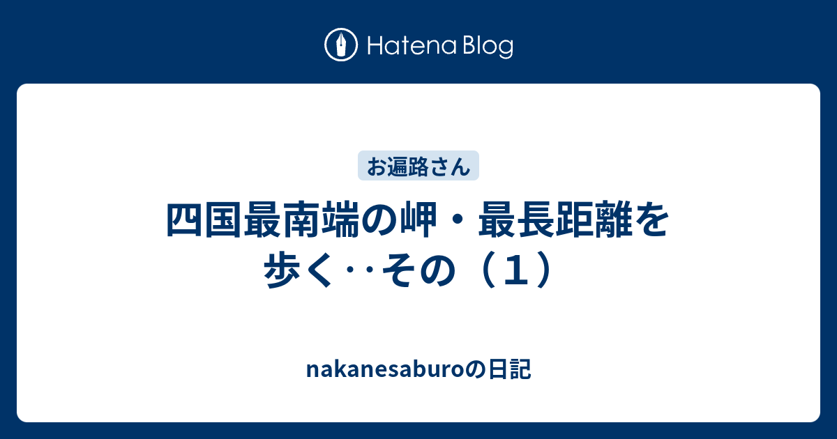 四国最南端の岬・最長距離を歩く‥その（1） - nakanesaburoの日記