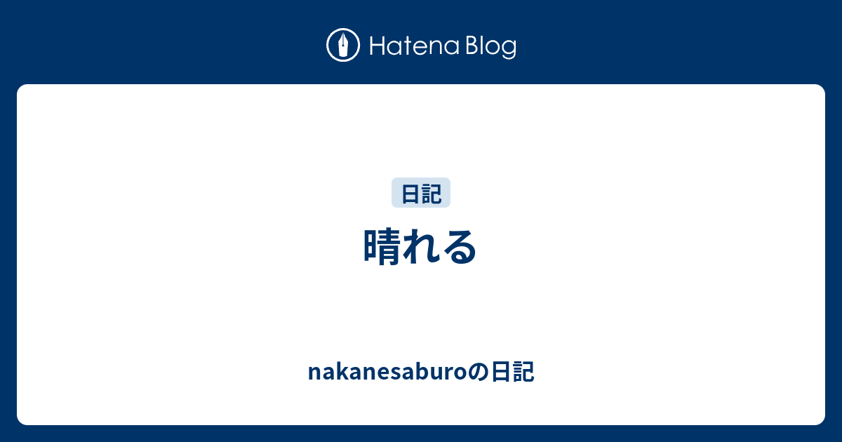 晴れる - nakanesaburoの日記