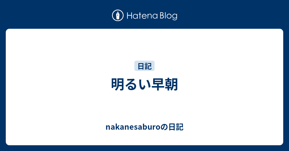 明るい早朝 - nakanesaburoの日記