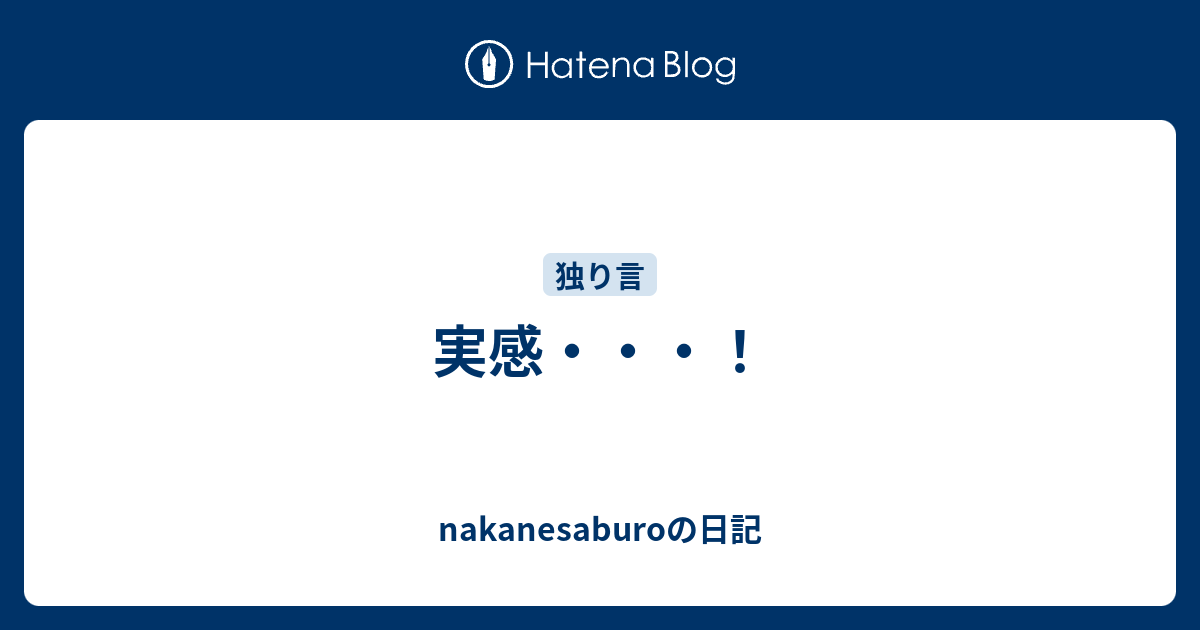実感・・・！ - nakanesaburoの日記