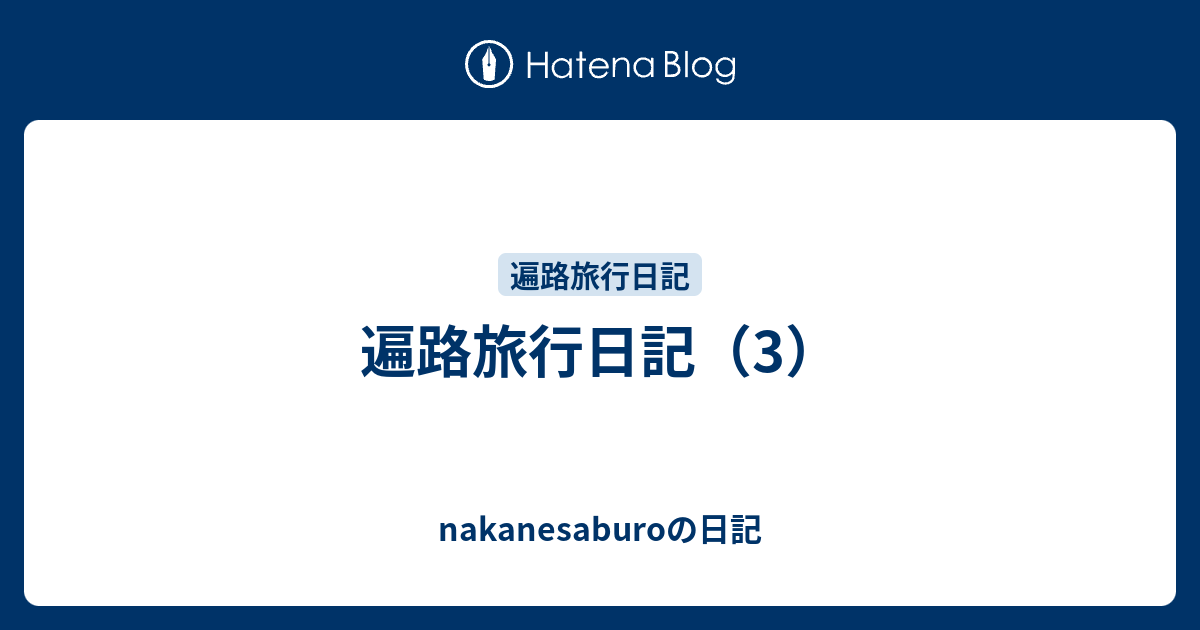 遍路旅行日記（3） - nakanesaburoの日記