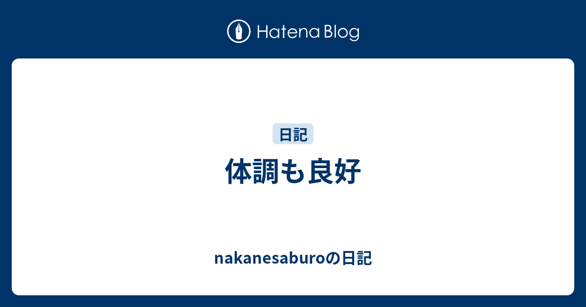 体調も良好 - nakanesaburoの日記