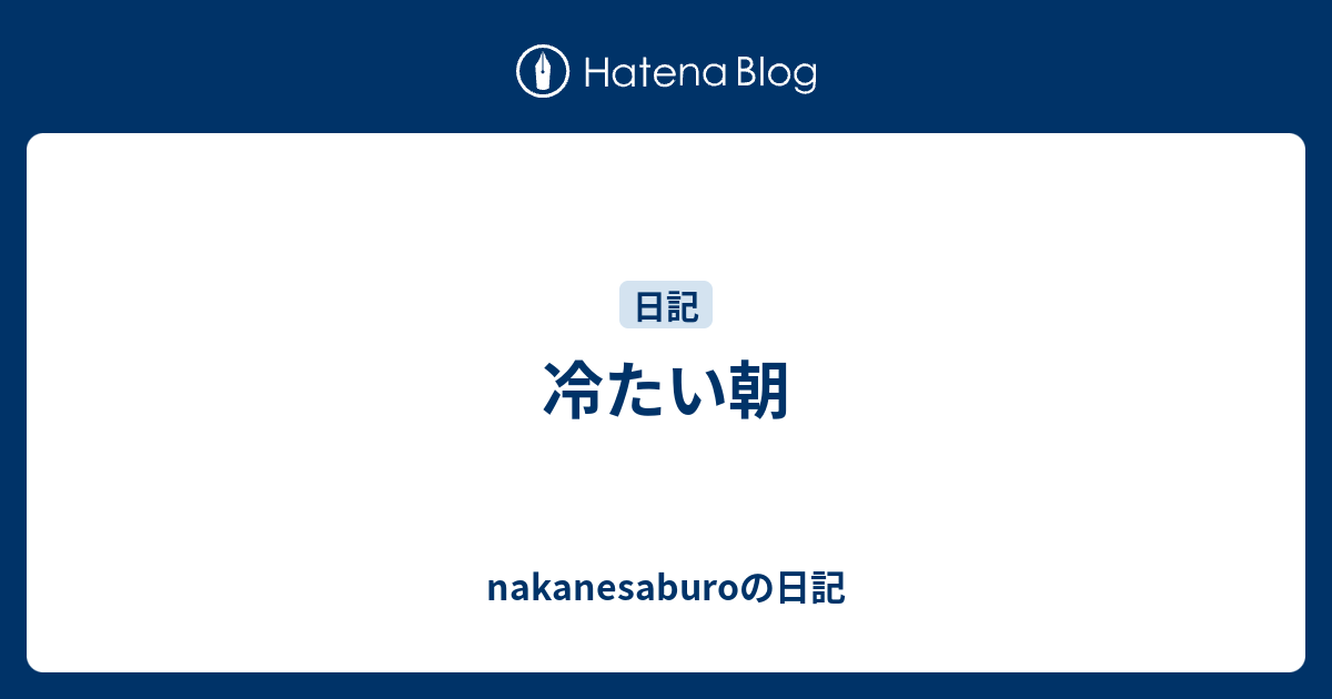 冷たい朝 - nakanesaburoの日記