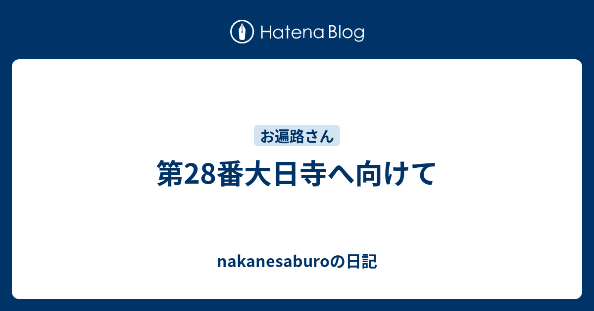 第28番大日寺へ向けて - nakanesaburoの日記