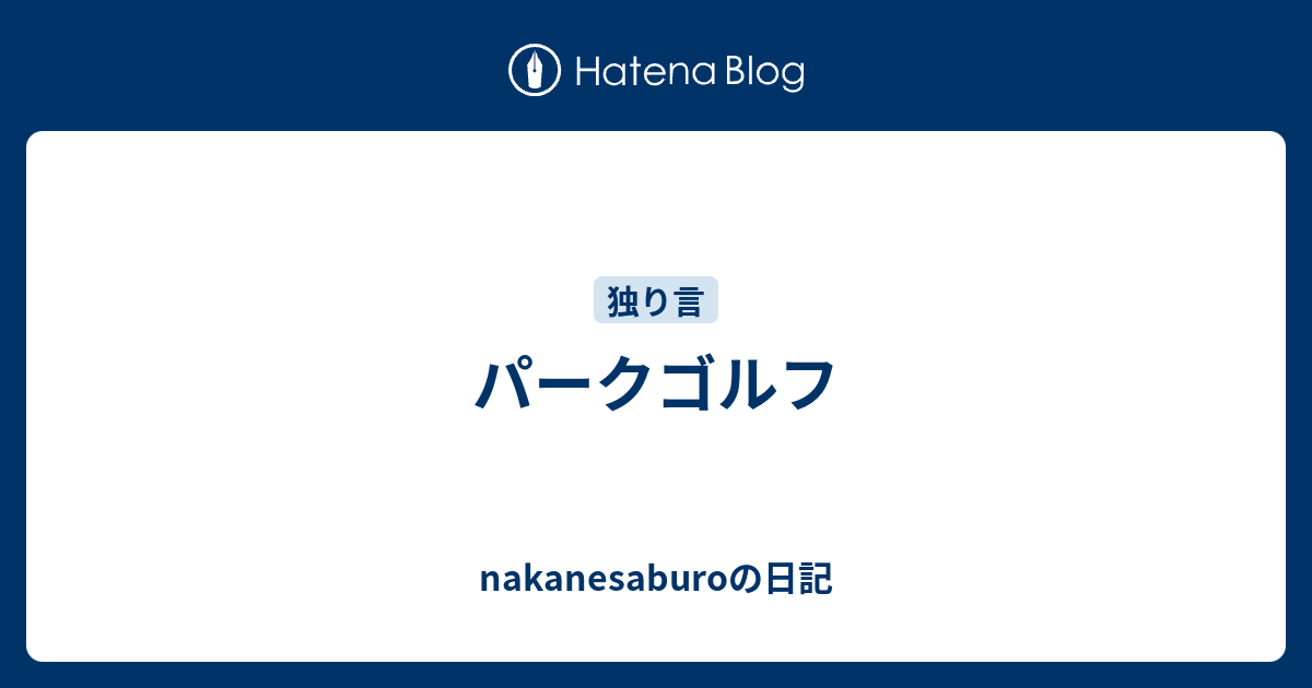 パークゴルフ - nakanesaburoの日記