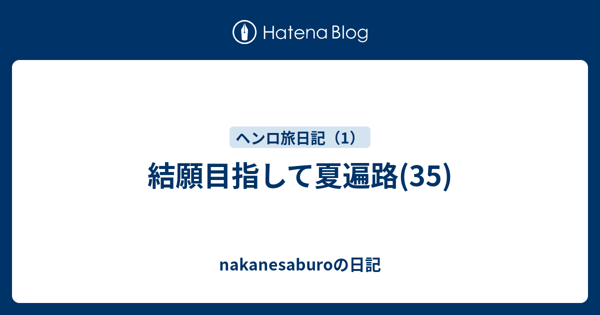 結願目指して夏遍路(35) - nakanesaburoの日記