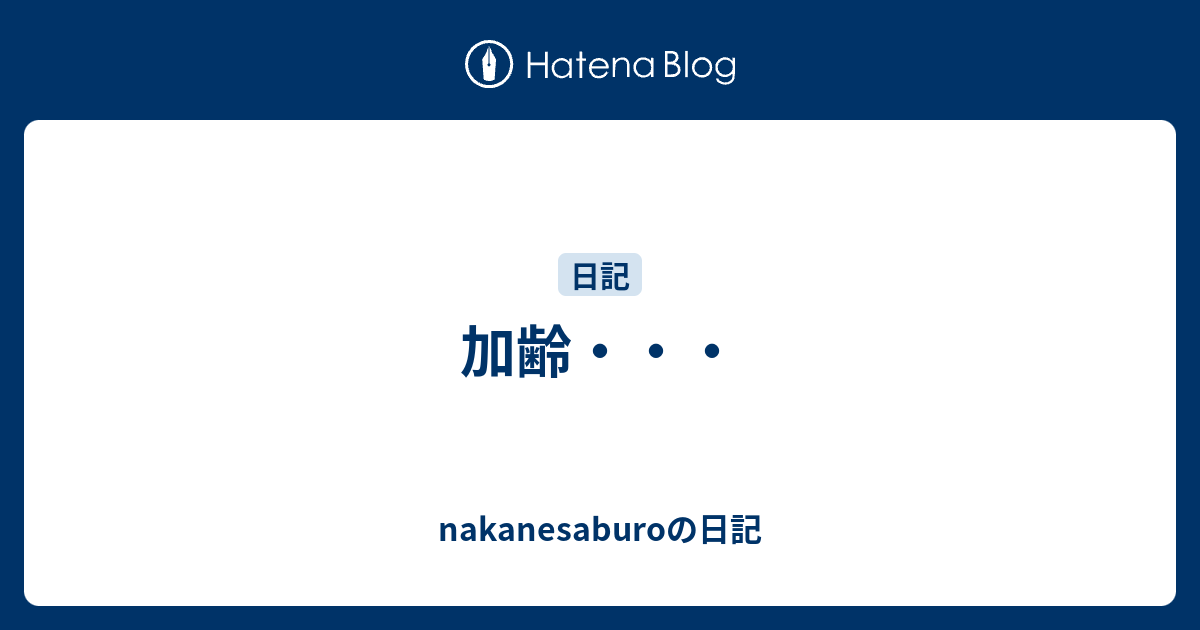 加齢・・・ - nakanesaburoの日記