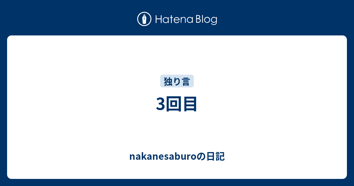 3回目 - nakanesaburoの日記