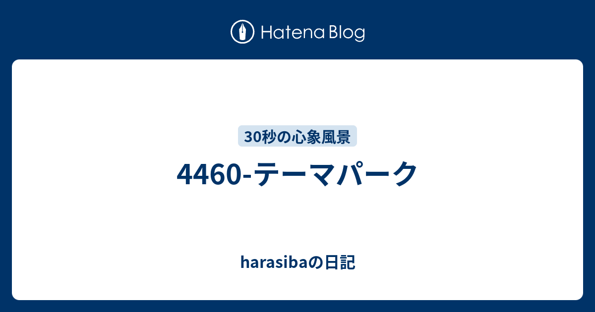 4460-テーマパーク - harasibaの日記
