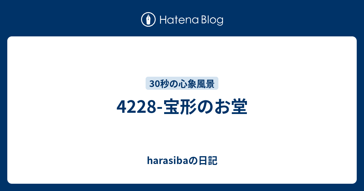 4228-宝形のお堂 - harasibaの日記