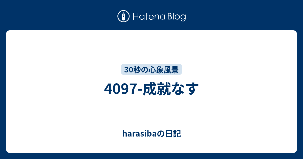 4097-成就なす - harasibaの日記