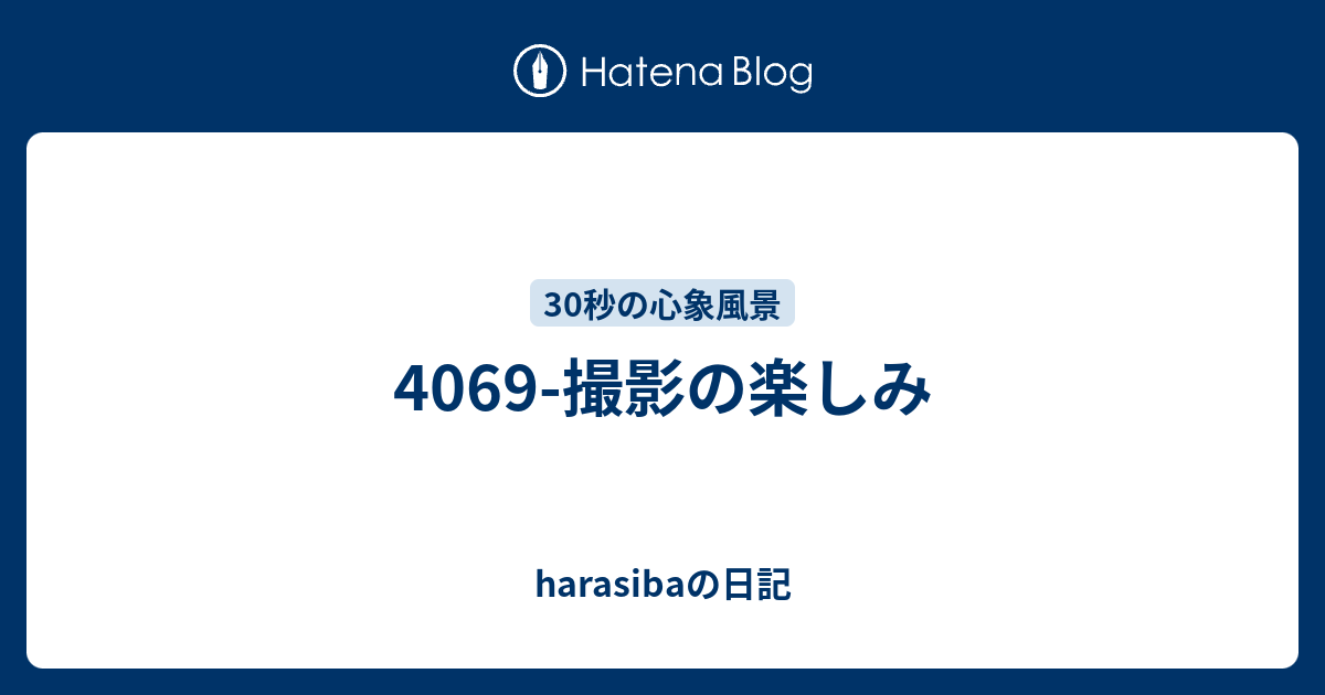 4069-撮影の楽しみ - harasibaの日記