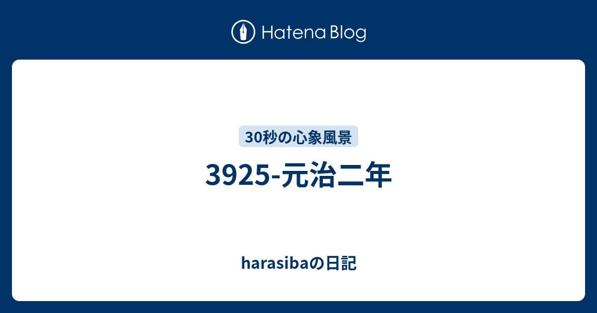3925-元治二年 - harasibaの日記