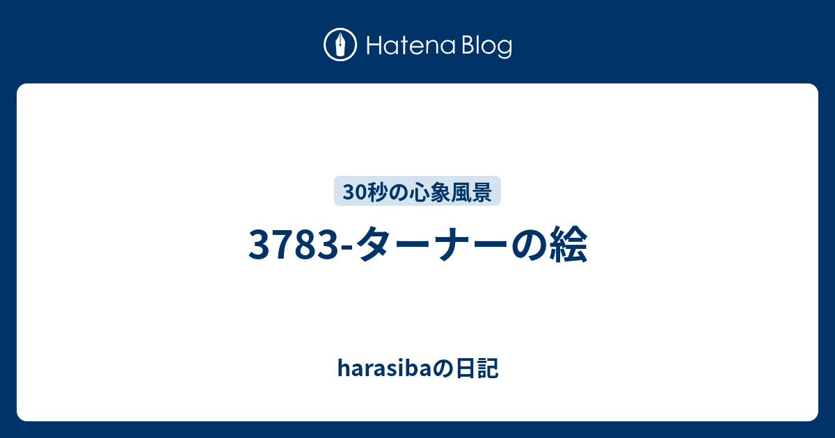3783-ターナーの絵 - harasibaの日記