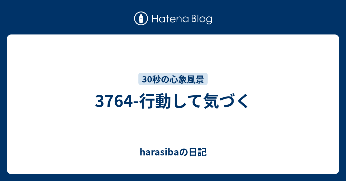 3764-行動して気づく - harasibaの日記