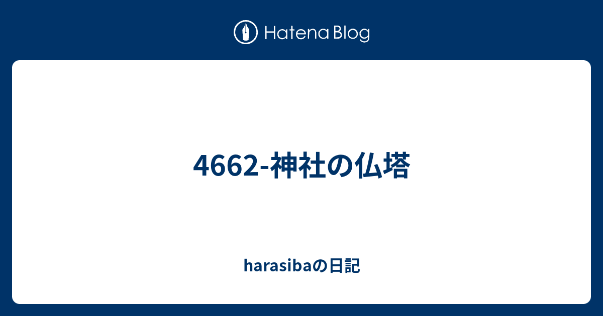 4662-神社の仏塔 - harasibaの日記