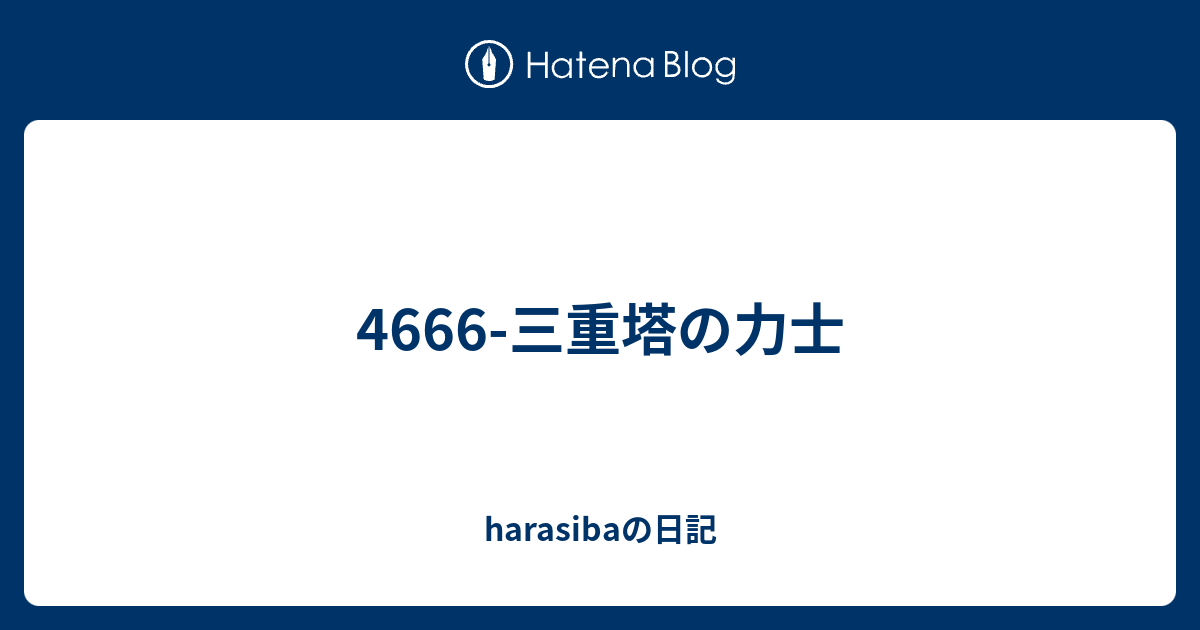 4666-三重塔の力士 - harasibaの日記