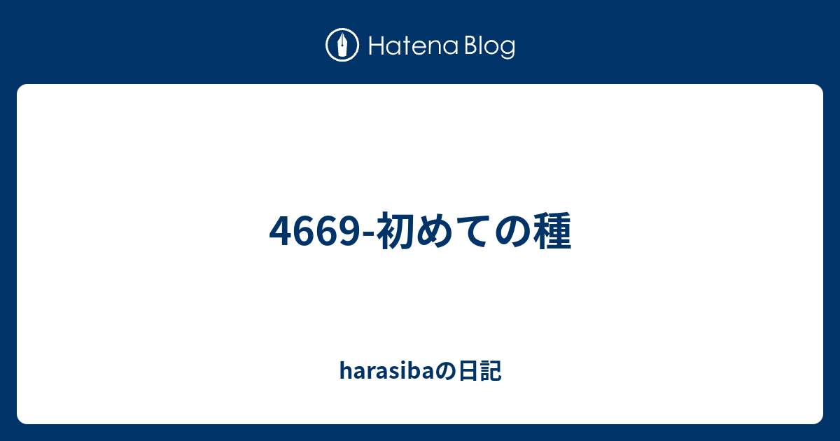 4669-初めての種 - harasibaの日記