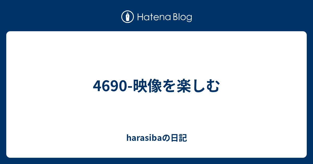 4690-映像を楽しむ - harasibaの日記