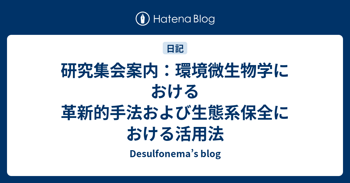研究集会案内：環境微生物学における革新的手法および生態系保全における活用法 - Desulfonema’s blog