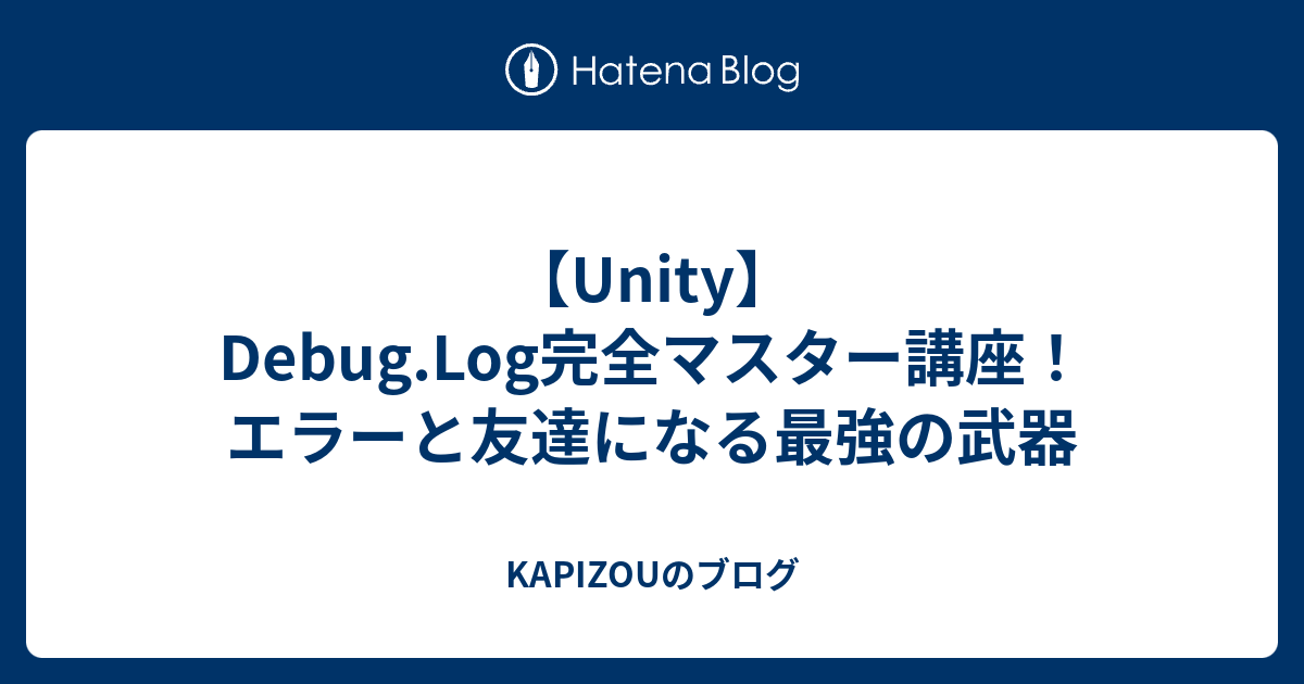 【Unity】Debug.Log完全マスター講座！エラーと友達になる最強の武器 - KAPIZOUのブログ