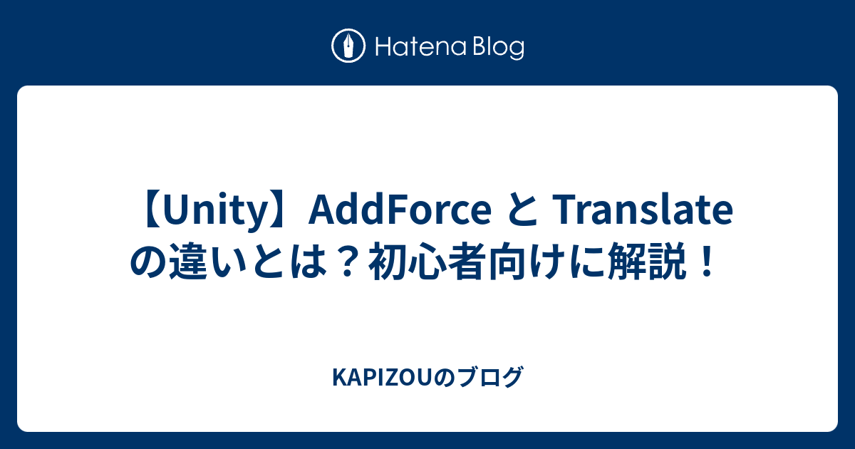 【Unity】AddForce と Translate の違いとは？初心者向けに解説！ - KAPIZOUのブログ