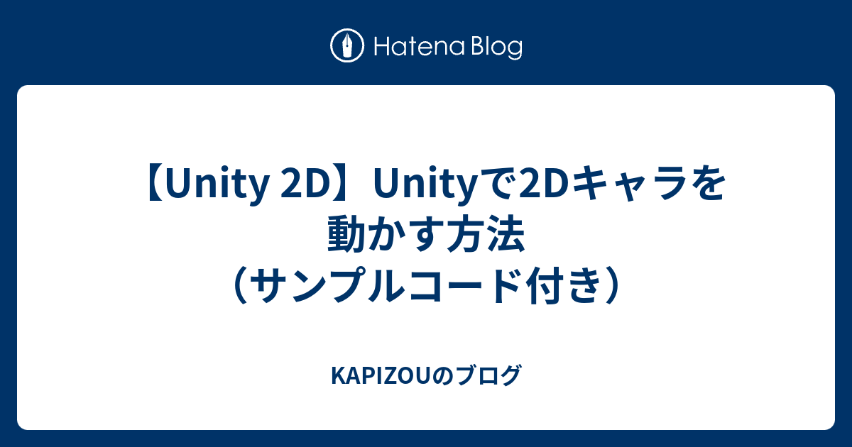 【Unity 2D】Unityで2Dキャラを動かす方法（サンプルコード付き） - KAPIZOUのブログ