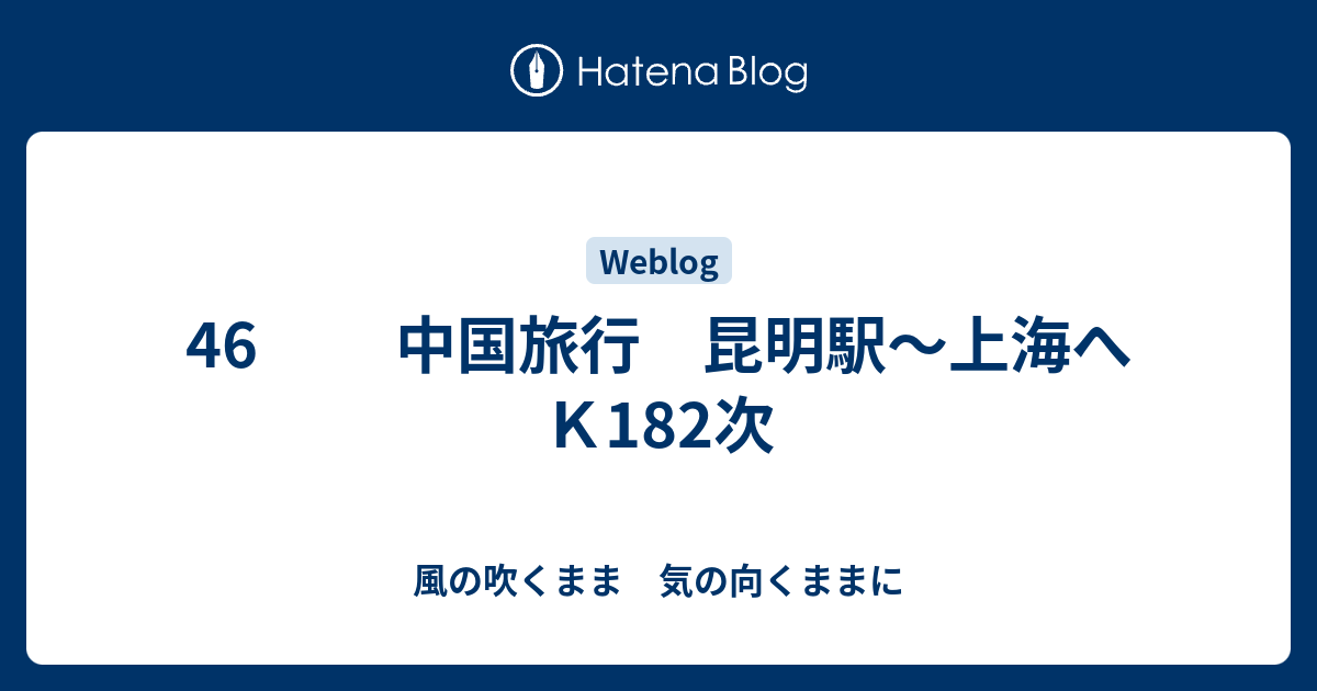 46 中国旅行 昆明駅～上海へ K182次 - 風の吹くまま 気の向くままに