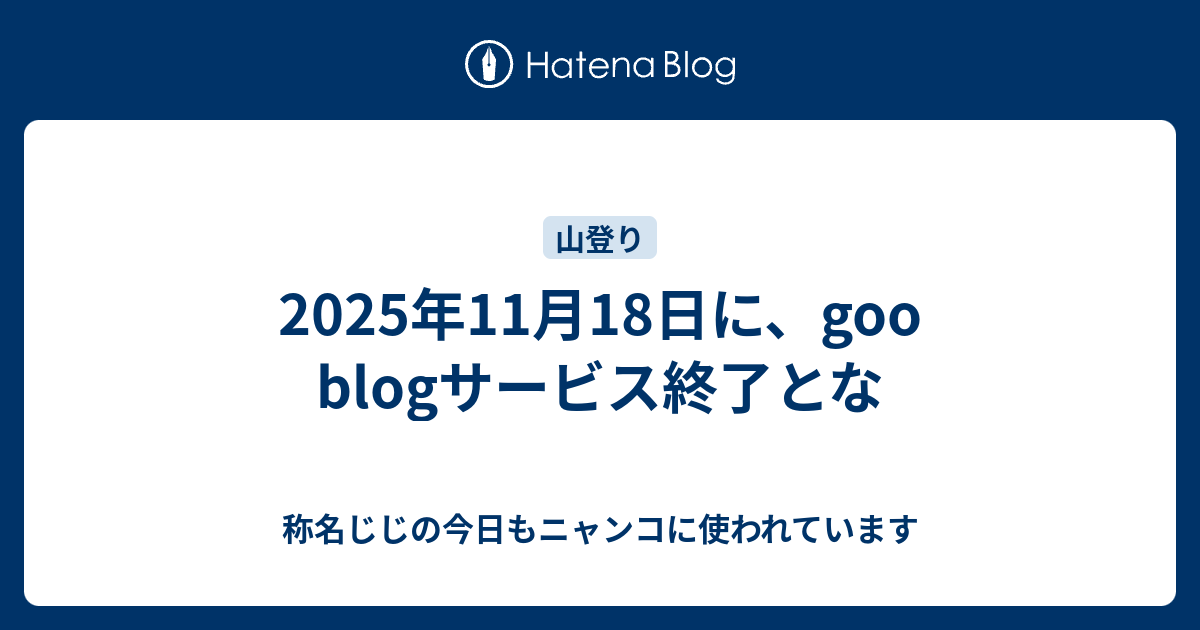 2025年11月18日に、goo blogサービス終了とな - 称名じじの今日もニャンコに使われています