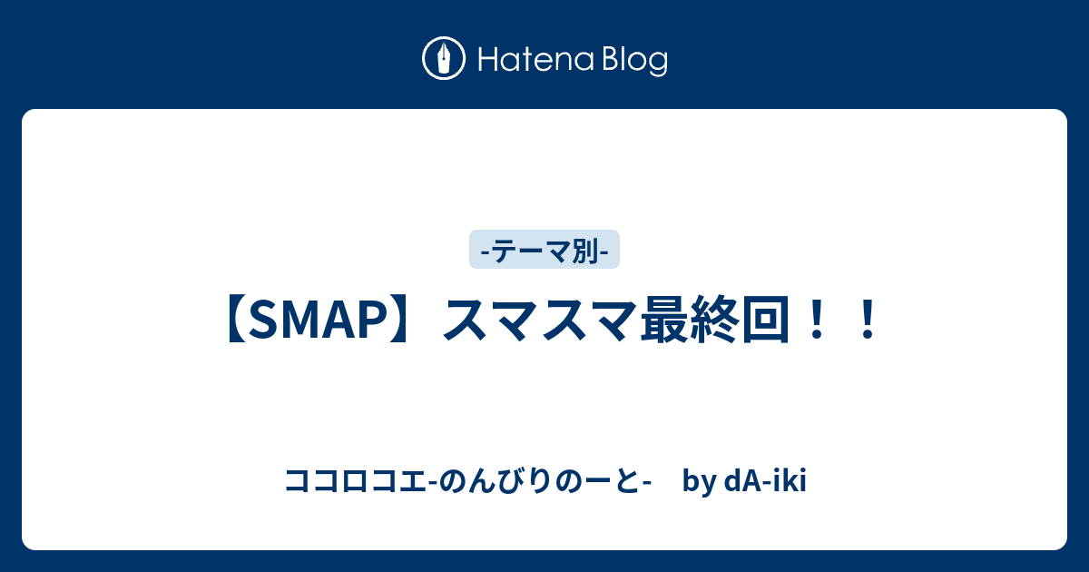 【SMAP】スマスマ最終回！！ - ココロコエ-のんびりのーと- by dA-iki