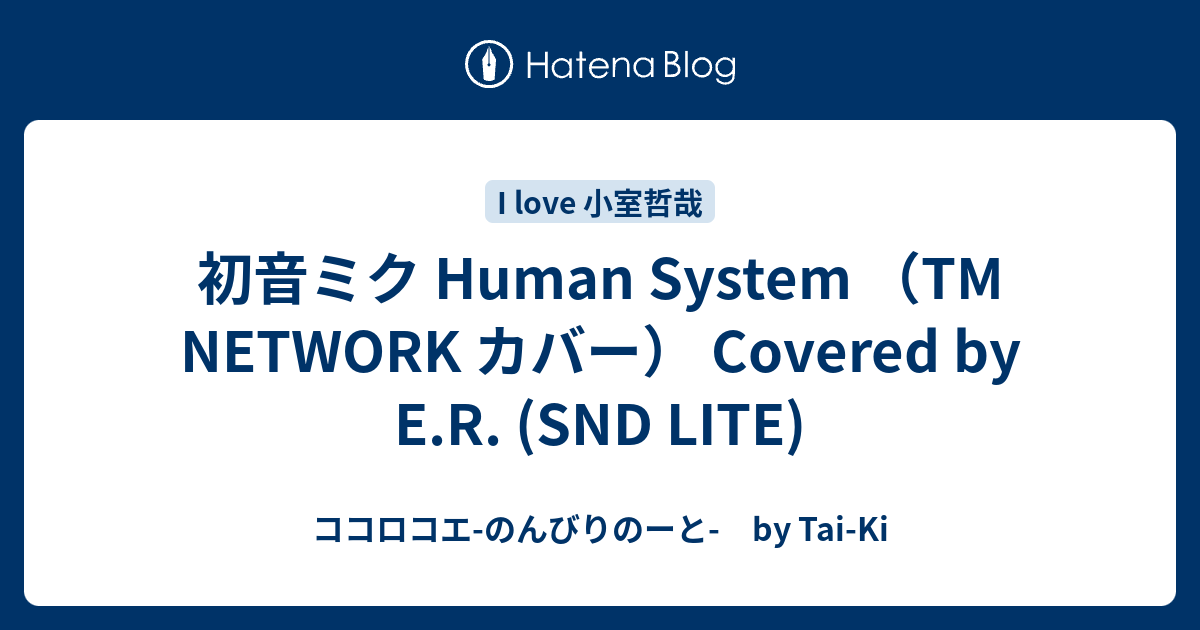 初音ミク Human System （TM NETWORK カバー） Covered by E.R. (SND LITE) - ココロコエ-のんびりのーと- by dA-iki
