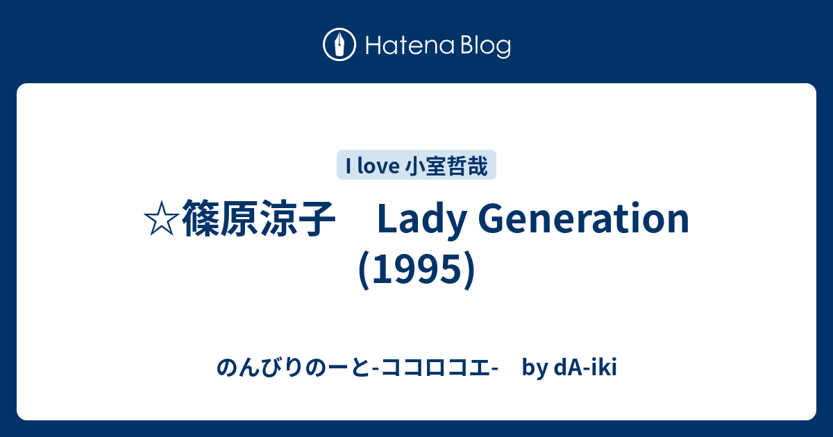 ☆篠原涼子 Lady Generation (1995) - ココロコエ-のんびりのーと- by Tai-Ki