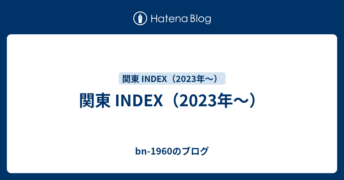 関東 INDEX（2023年～） - bn-1960のブログ