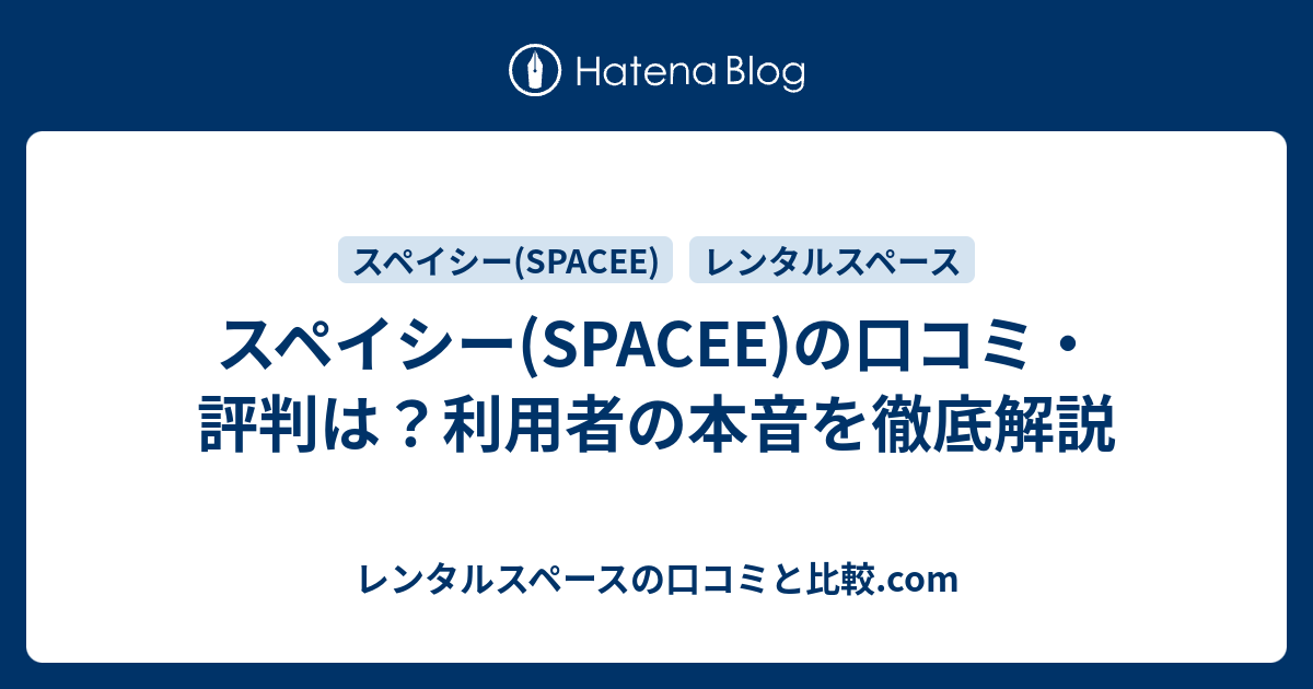 スペイシー(SPACEE)の口コミ・評判は？利用者の本音を徹底解説 - レンタルスペースの口コミと比較.com