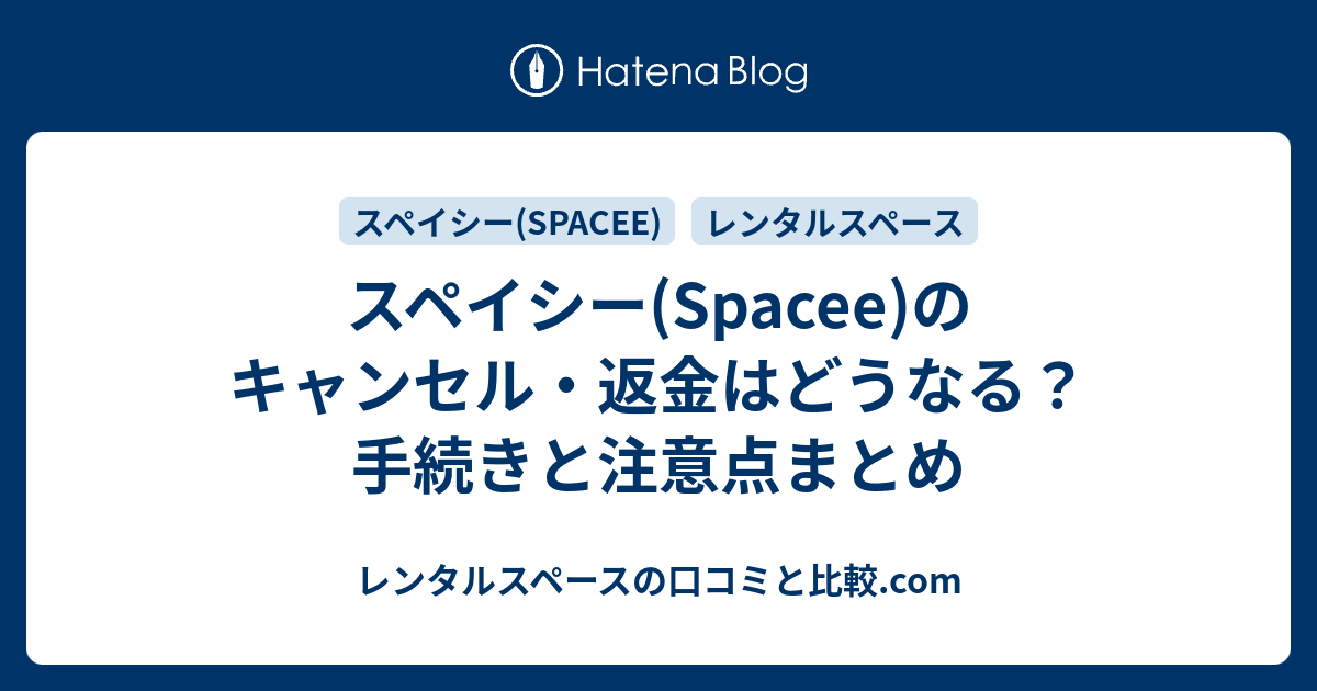 スペイシー(Spacee)のキャンセル・返金はどうなる？手続きと注意点まとめ - レンタルスペースの口コミと比較.com