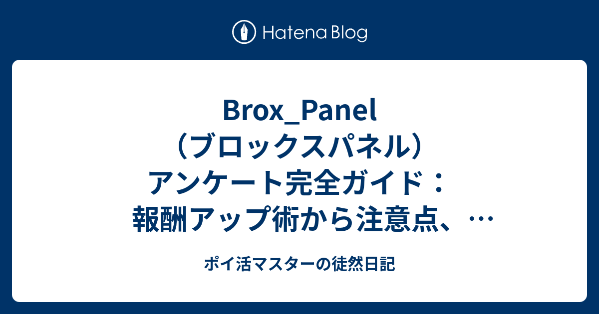 Brox_Panel（ブロックスパネル）アンケート完全ガイド：報酬アップ術から注意点、口コミまで徹底解説 - ポイ活マスターの徒然日記
