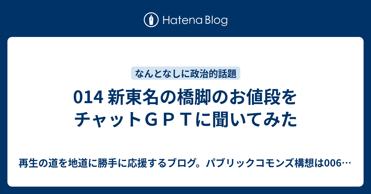 014 新東名の橋脚のお値段をチャットGPTに聞いてみた - 再生の道を地道に勝手に応援するブログ。パブリックコモンズ構想は006記事からです