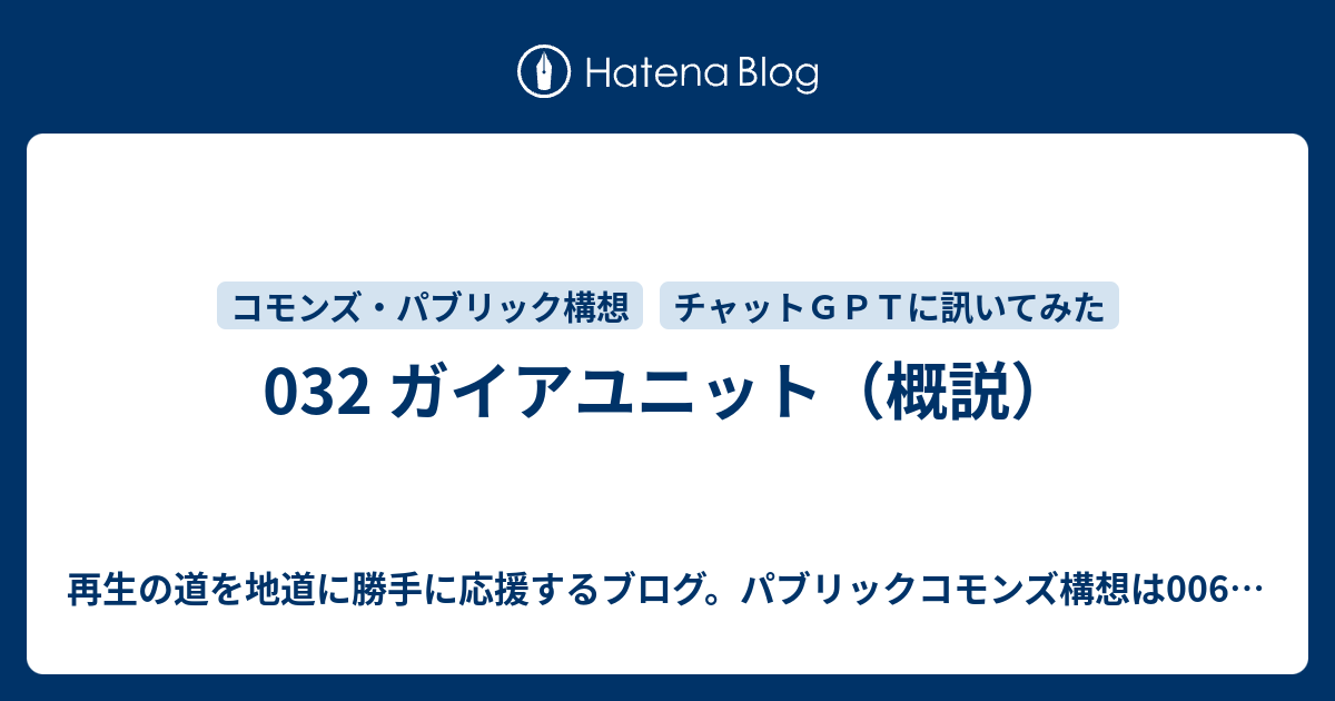 032 ガイアユニット（概説） - 再生の道を地道に勝手に応援するブログ。パブリックコモンズ構想は006記事からです