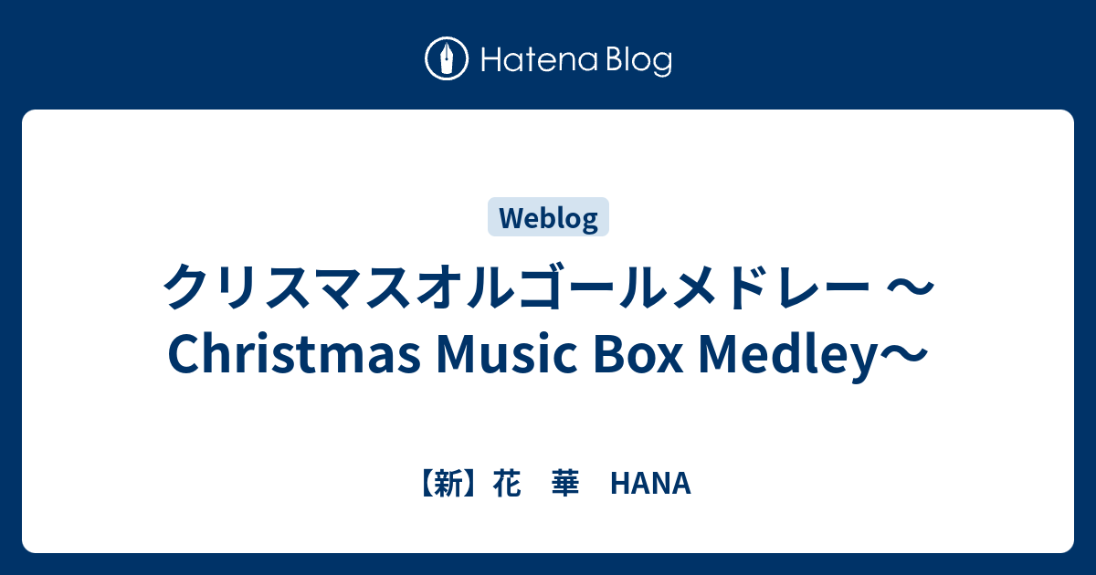 クリスマスオルゴールメドレー ～Christmas Music Box Medley～ - 【新】花 華 HANA