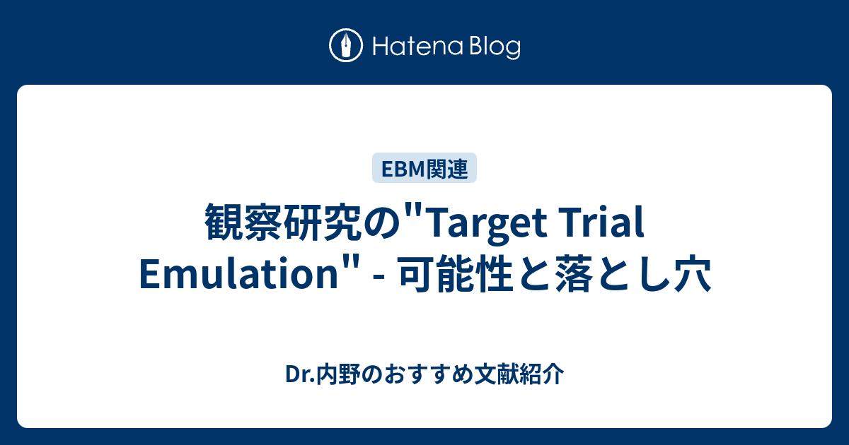観察研究の"Target Trial Emulation" - 可能性と落とし穴 - Dr.内野のおすすめ文献紹介
