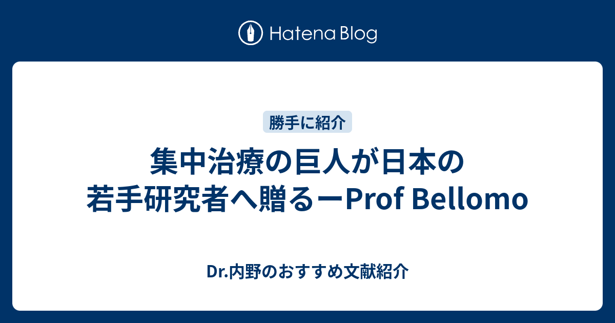 集中治療の巨人が日本の若手研究者へ贈るーProf Bellomo - Dr.内野のおすすめ文献紹介