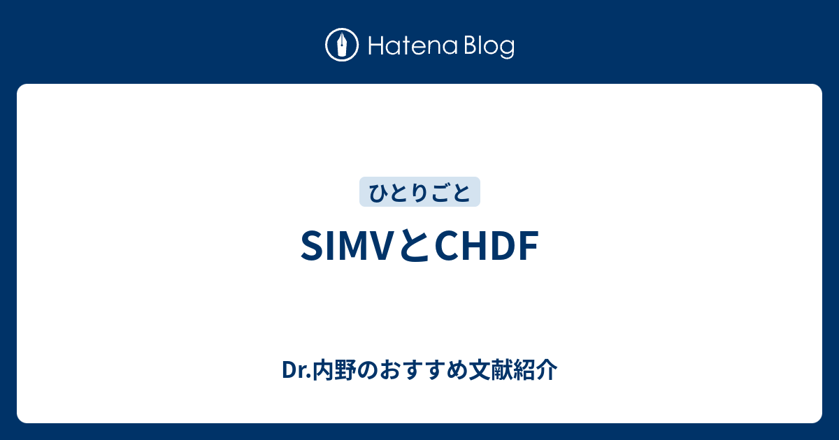 SIMVとCHDF - Dr.内野のおすすめ文献紹介
