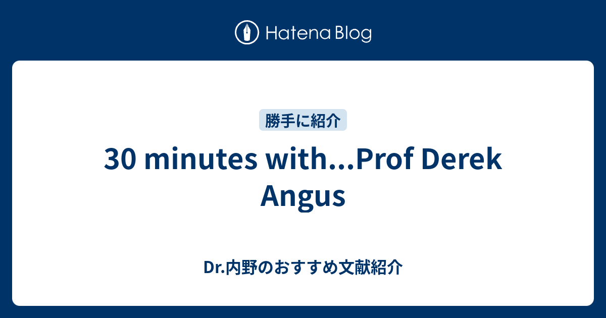 30 minutes with...Prof Derek Angus - Dr.内野のおすすめ文献紹介