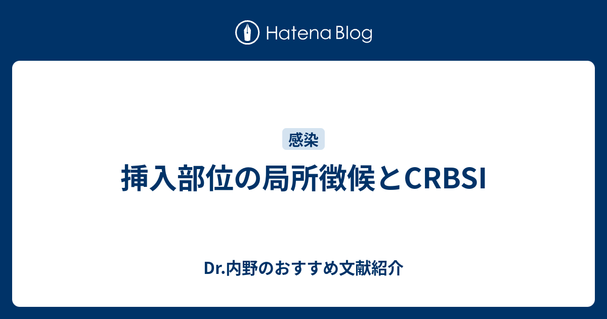 挿入部位の局所徴候とCRBSI - Dr.内野のおすすめ文献紹介