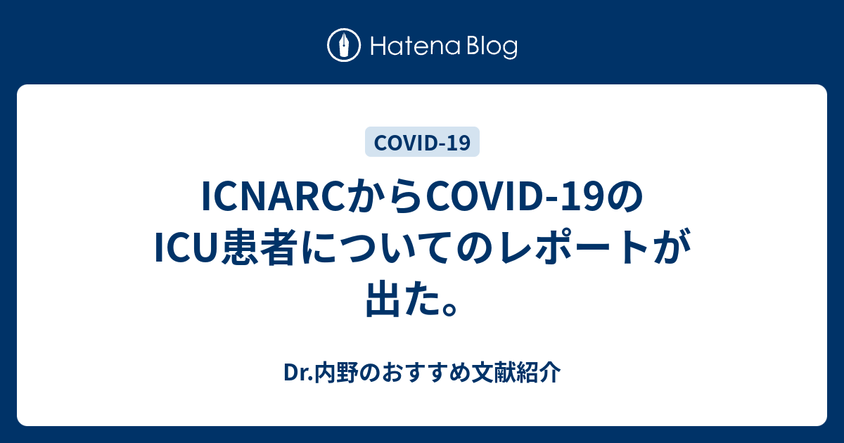 ICNARCからCOVID-19のICU患者についてのレポートが出た。 - Dr.内野のおすすめ文献紹介