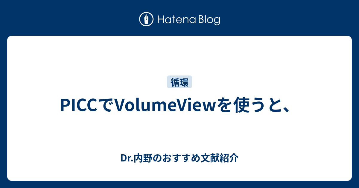 PICCでVolumeViewを使うと、 - Dr.内野のおすすめ文献紹介