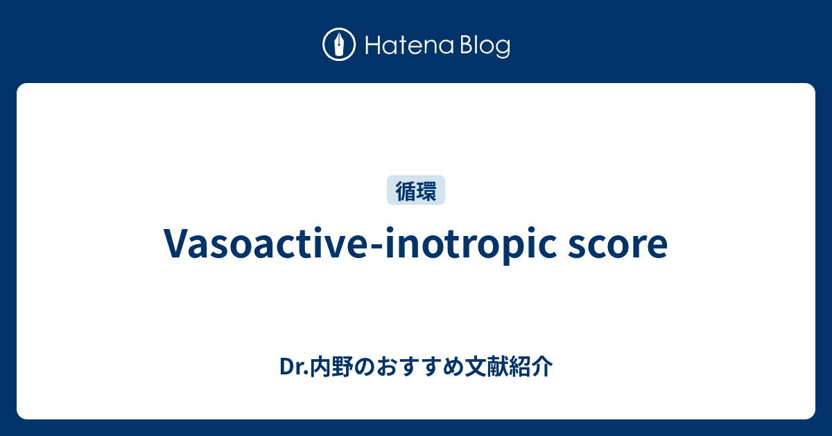 Vasoactive-inotropic score - Dr.内野のおすすめ文献紹介