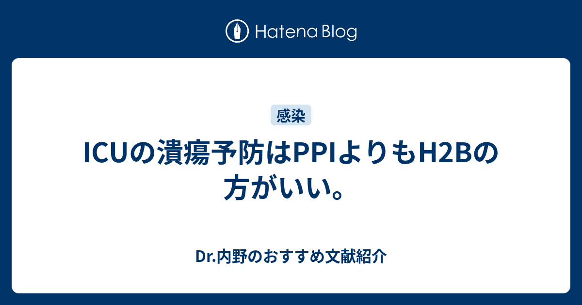 ICUの潰瘍予防はPPIよりもH2Bの方がいい。 - Dr.内野のおすすめ文献紹介