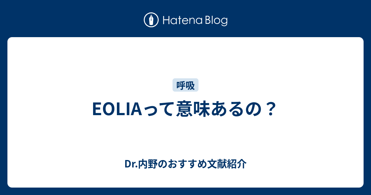 EOLIAって意味あるの？ - Dr.内野のおすすめ文献紹介