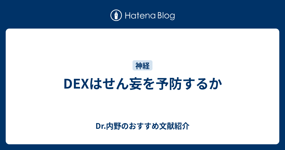 DEXはせん妄を予防するか - Dr.内野のおすすめ文献紹介